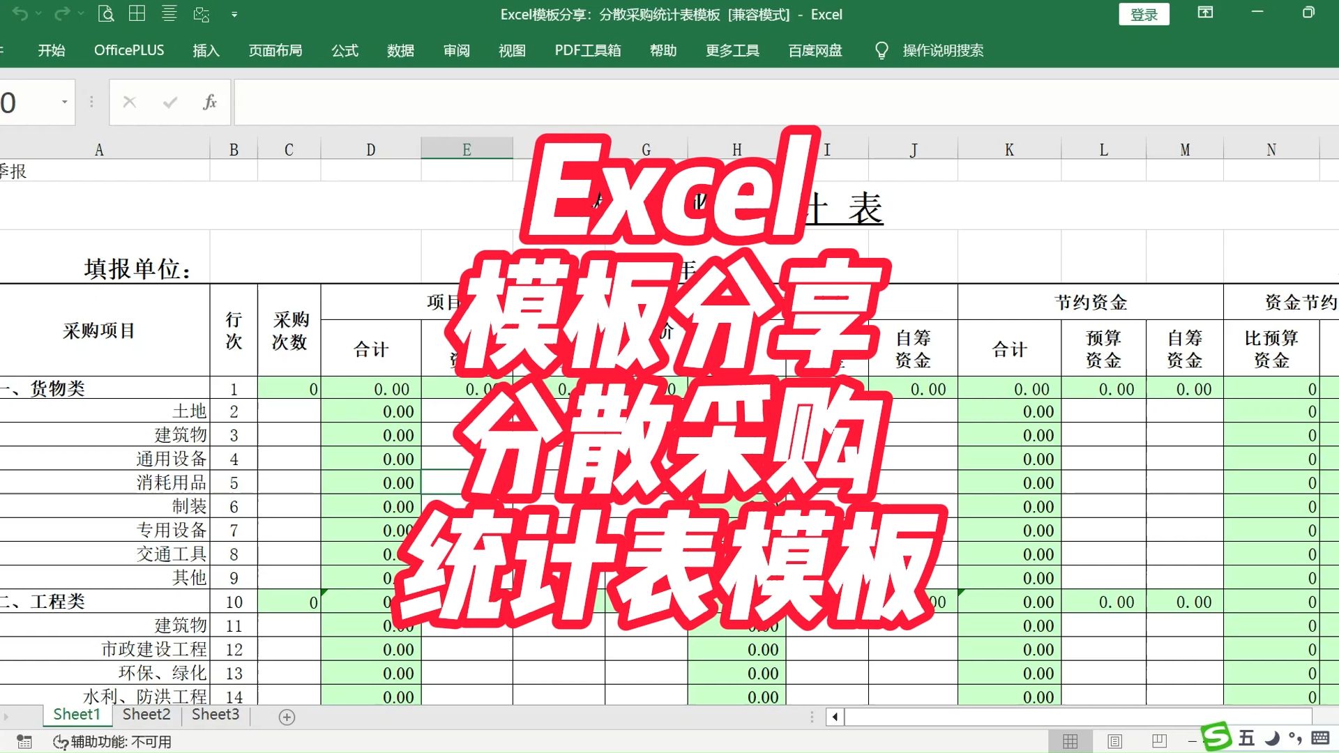 Excel模板分享:分散采购统计表模板