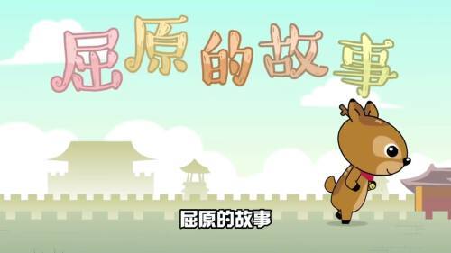 传统文化故事:屈原的故事