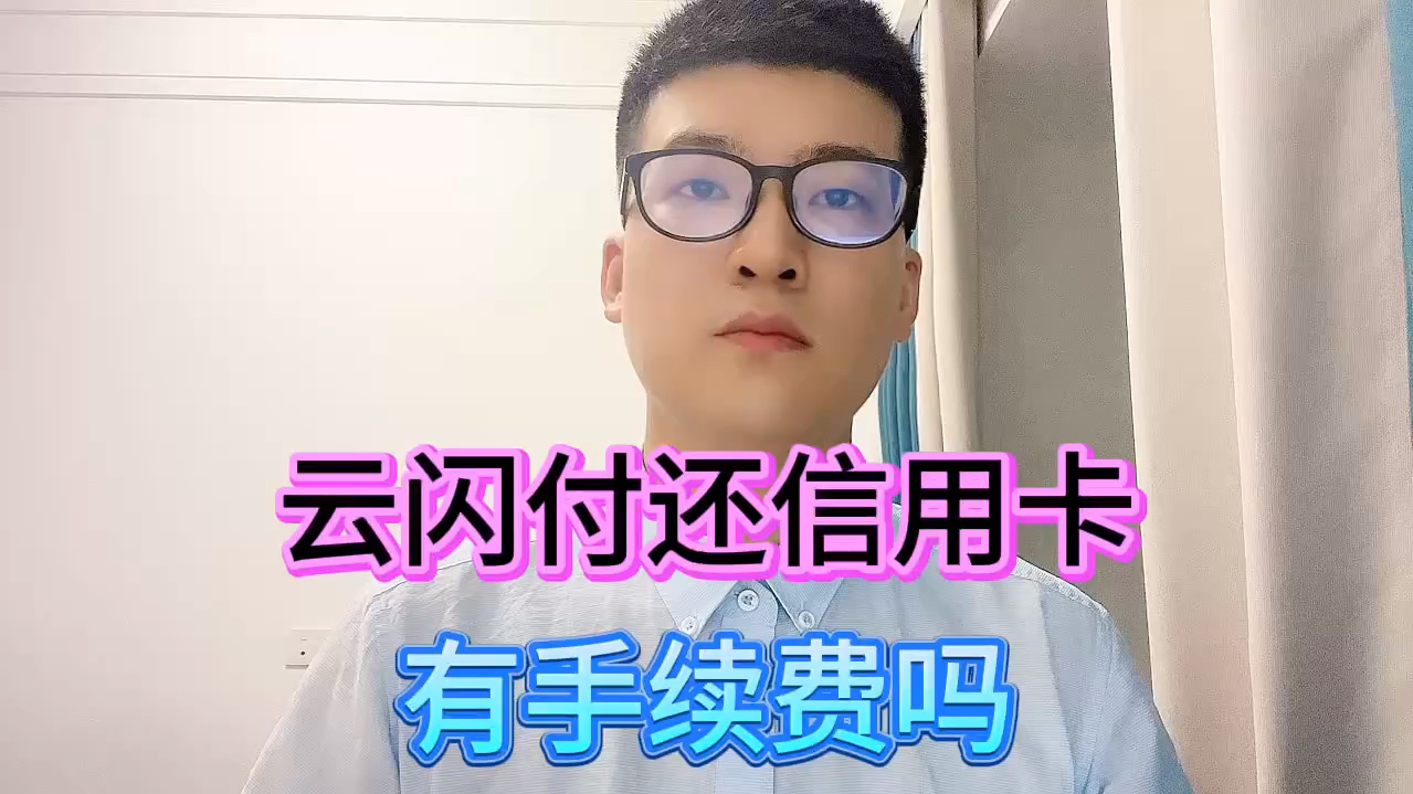 云闪付还信用卡，有手续费吗？