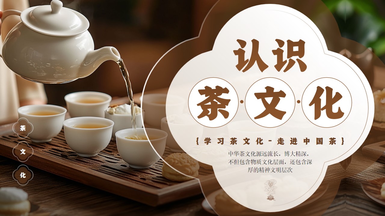 中国风认识茶文化介绍PPT模板,PPT文件:zcfff(加个点)com