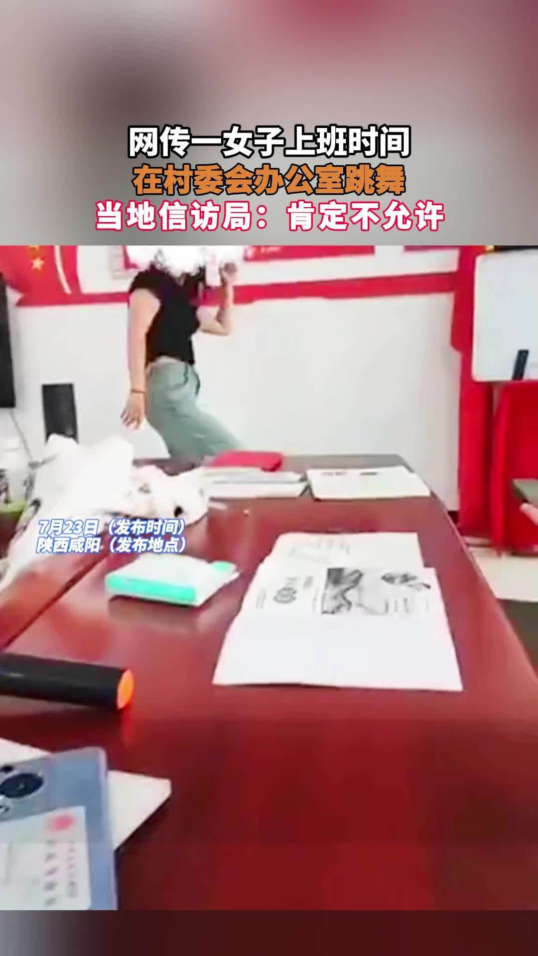 女子上班时间 在村委会办公室跳舞 当地信访局:肯定不允许