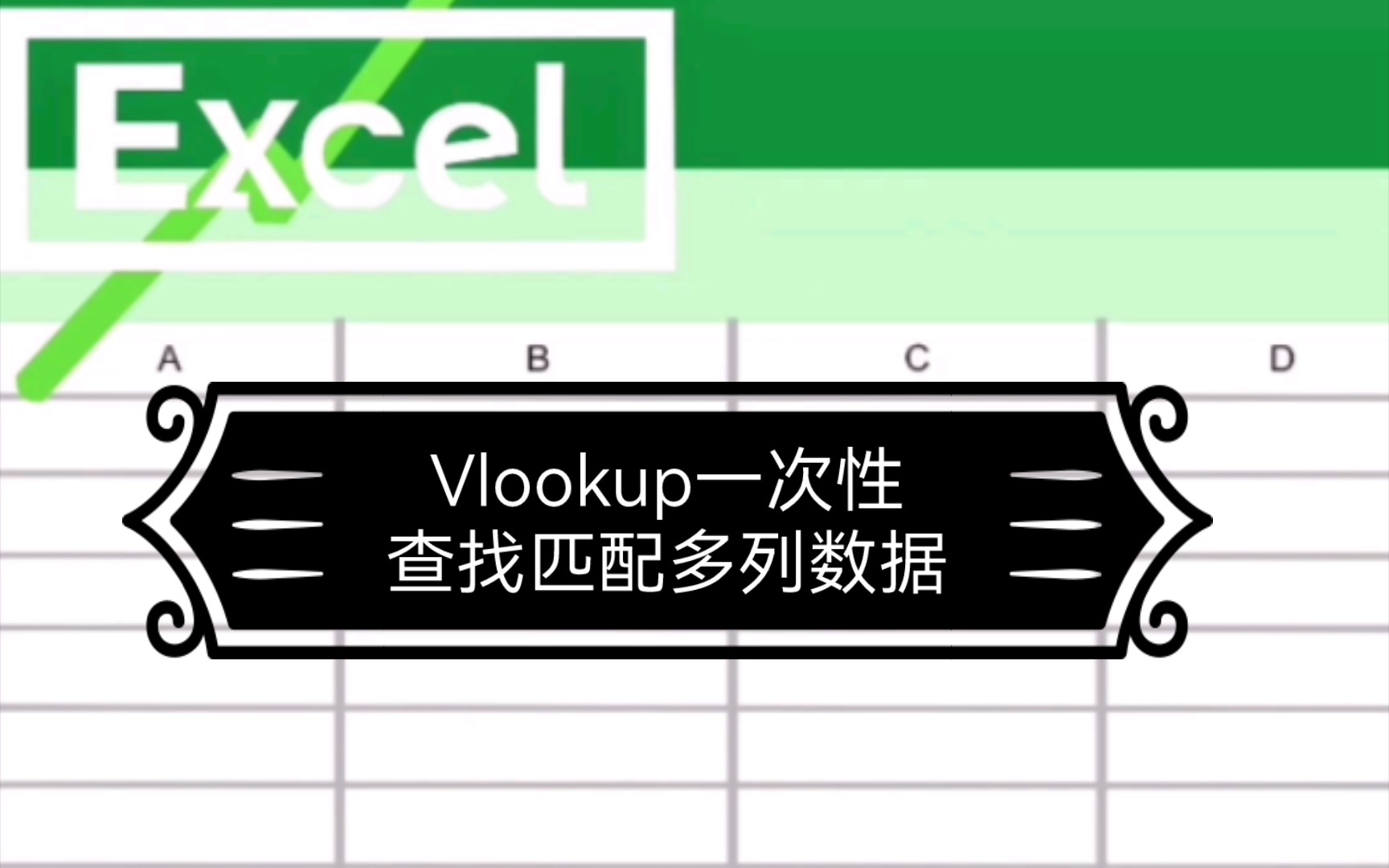 如何一次性查找匹配多列数据