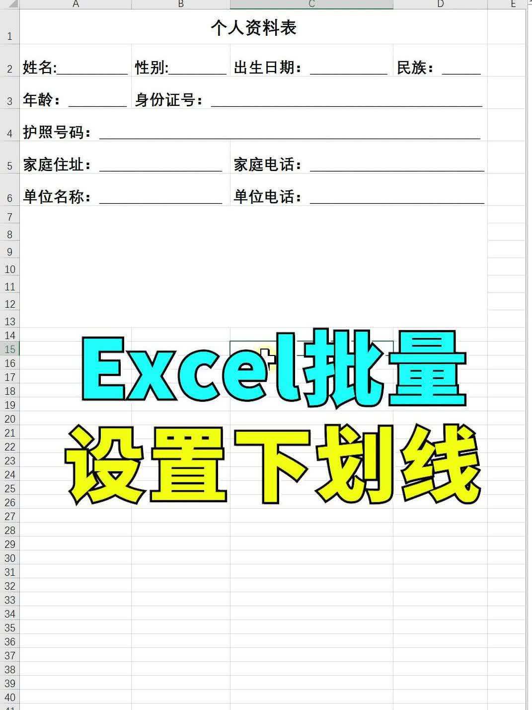 Excel批量设置下划线