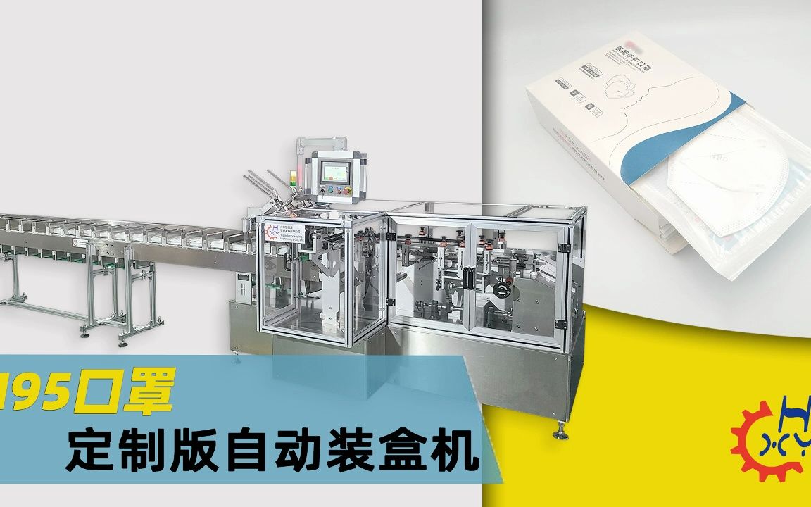 定制N95口罩自动装盒机
