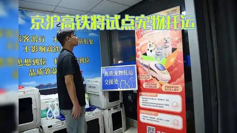 京沪高铁将试点宠物托运