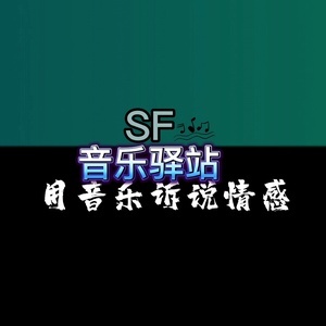 SF音乐驿站 