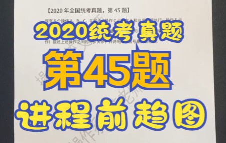 【操作系统】【考研真题】2020年统考第45题【进程同步】【进程前...