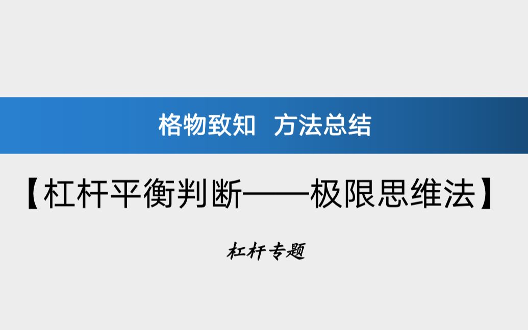 初中力学:杠杆平衡判断——极限思维法