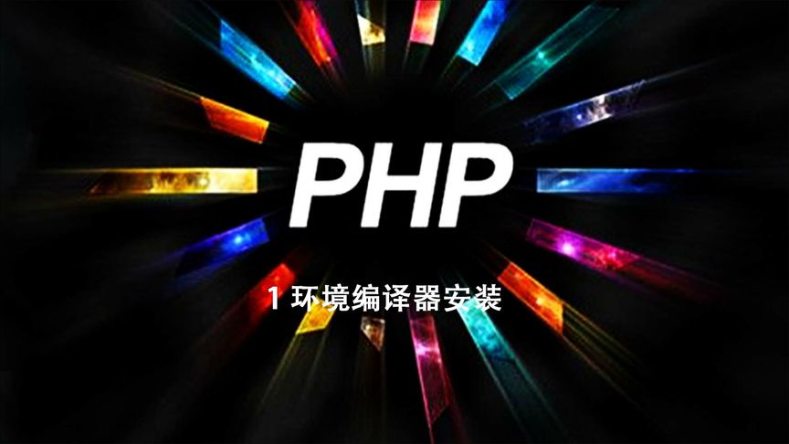 PHP基础 1 环境编译器安装