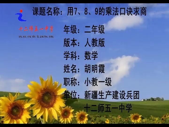 ...用7、8、9乘法口诀求商》(含课件教案) 名师 优质课 公开课 教学实录...