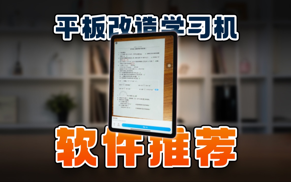 Pad和安卓平板改造学习机,只需1招❗️