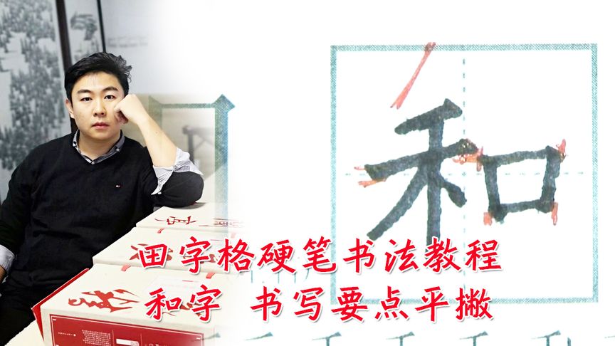 石家庄书法高老师硬笔书法田字格系统训练教程,和字重点平撇