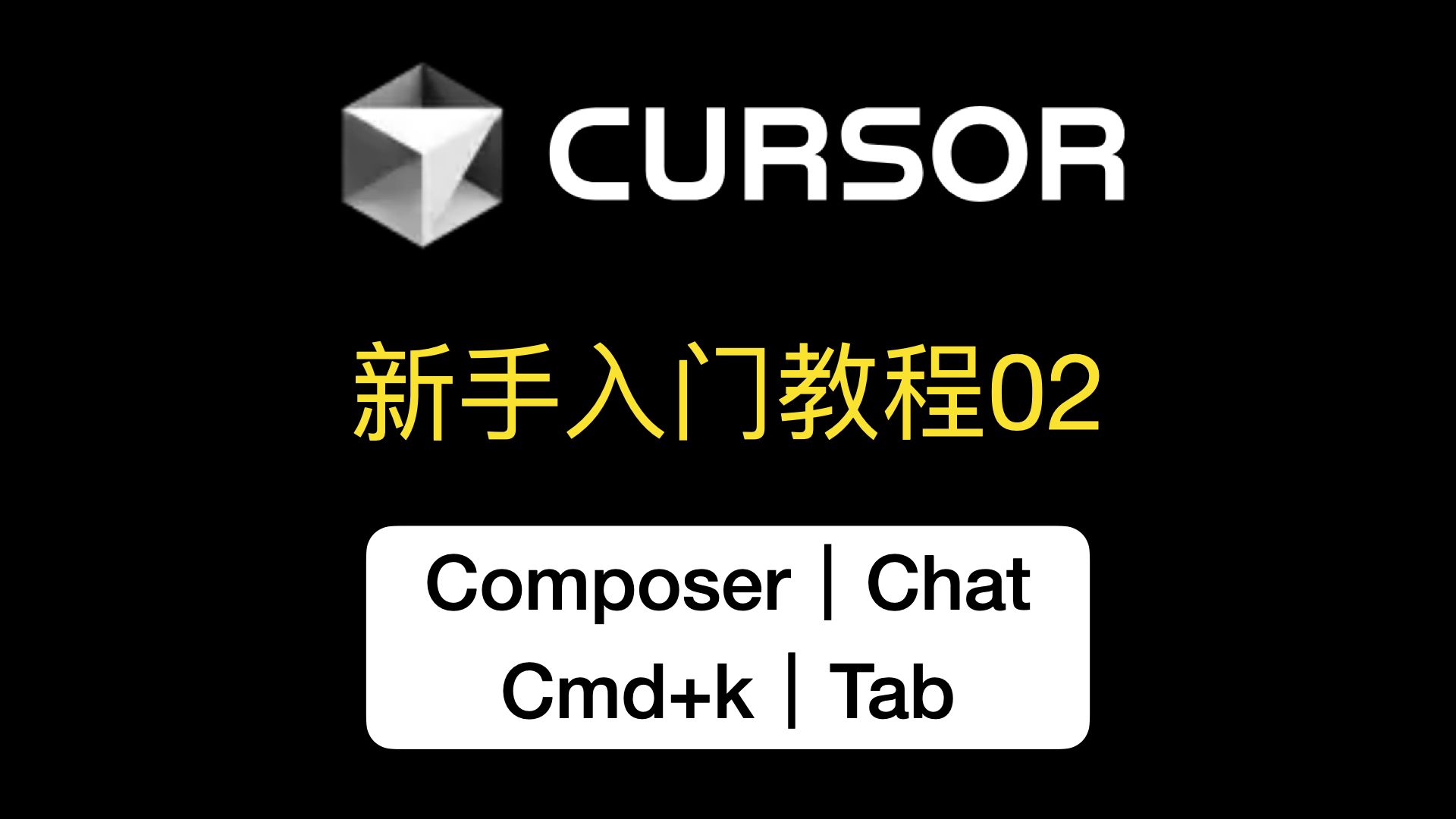 Cursor新手入门教程02:Chat、Compose、cmd+k、tab