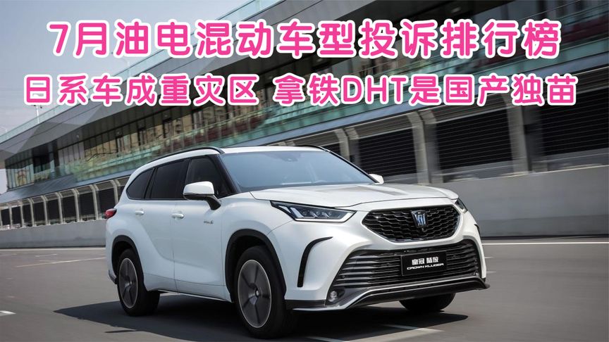 7月油电混动车型投诉排行榜:日系车成重灾区,拿铁DHT是国产独苗
