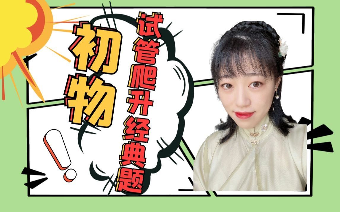 【笑春老师】初中物理试管爬升经典题(跟着汉服小姐姐学物理)