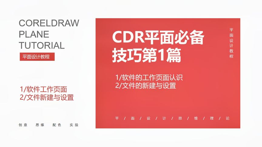 【CDR技巧第1篇】-软件页面与新建设置