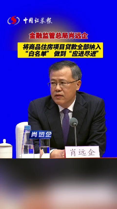 金融监管总局肖远企:将商品住房项目贷款全部纳入"白名单"