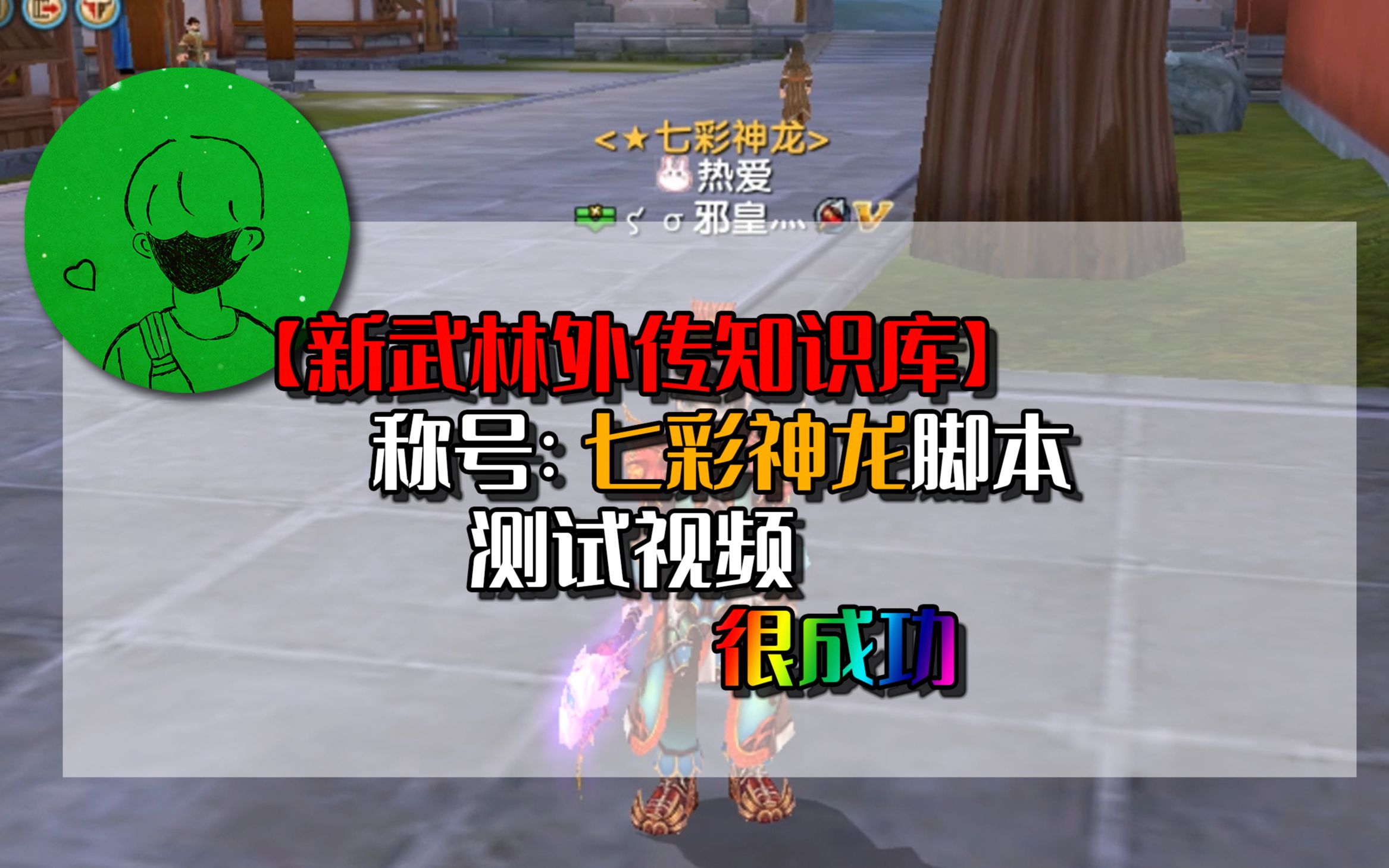 【新武林外传知识库】称号:七彩神龙脚本测试视频,很成功