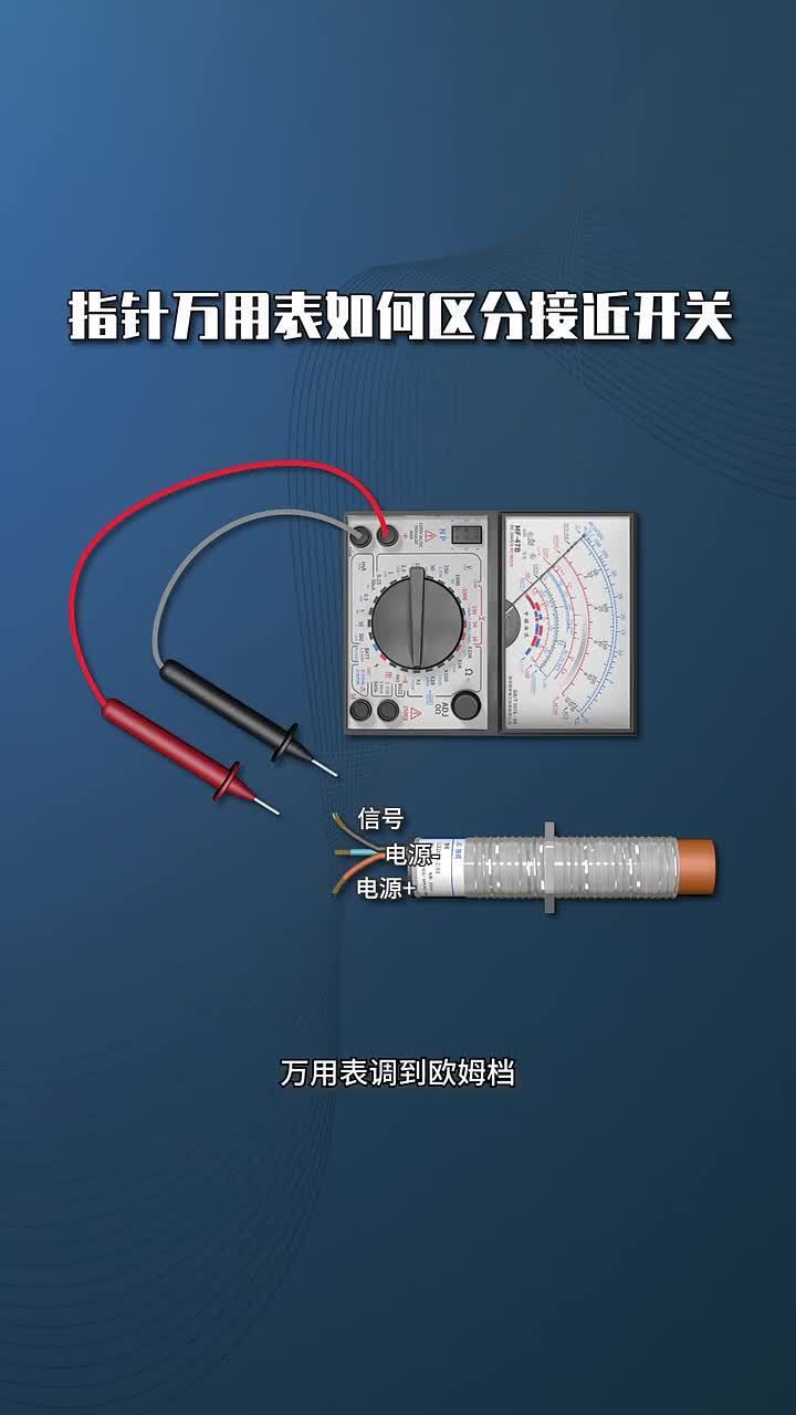 指针万用表如何区分接近开关