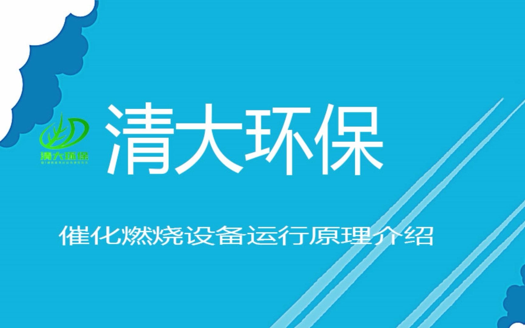 催化燃烧设备原理介绍