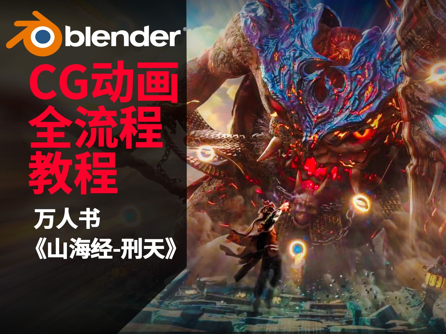Blender万人书《山海经-刑天》CG动画制作全流程