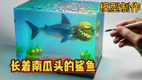 模型:海底的奇怪符号,让鲨鱼长出南瓜头!