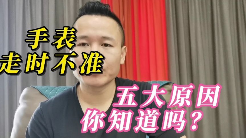 瑞士手表:走时不准的5大原因你知道吗?