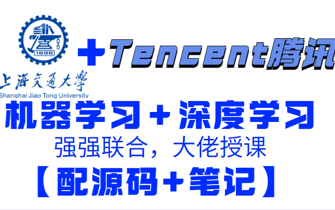 学不会退出IT界!上海交大博士+腾讯研研究员亲自授课 机器学习+深度...