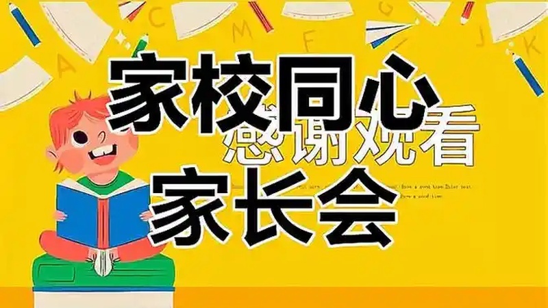 家校共育家长会PPT模板,提升家教合力