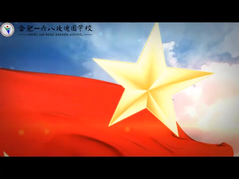 合肥一六八玫瑰园学校网上升旗仪式(小学)