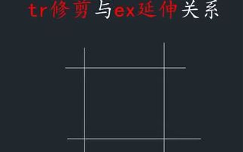 Tr修建与ex延伸的关系