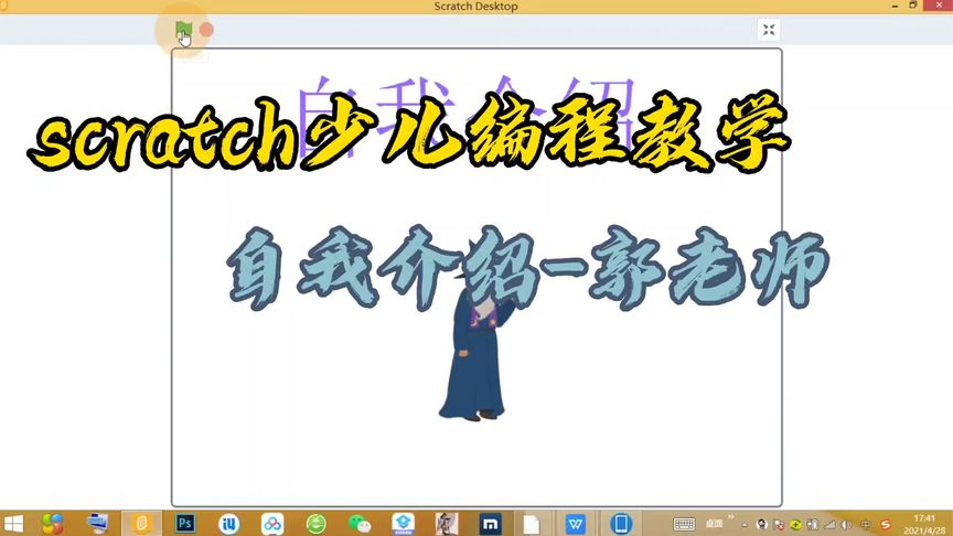 郭老师教你利用scratch五分钟制作自我介绍,适合少儿编程教学