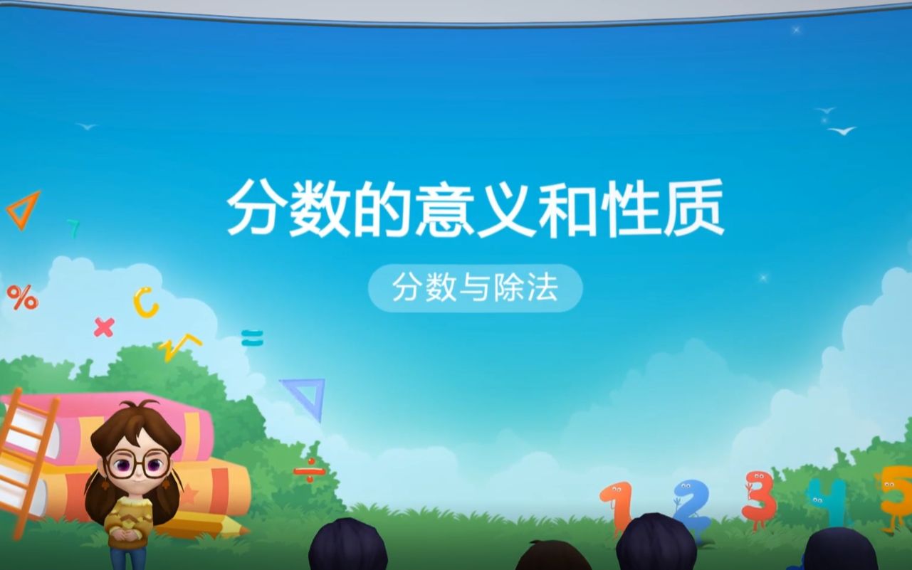 4.1 分数与除法-五年级下册数学-人教版