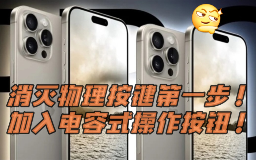 消灭物理按键第一步!苹果推进无孔化:iPhone 16 Pro系列将加入电容式...