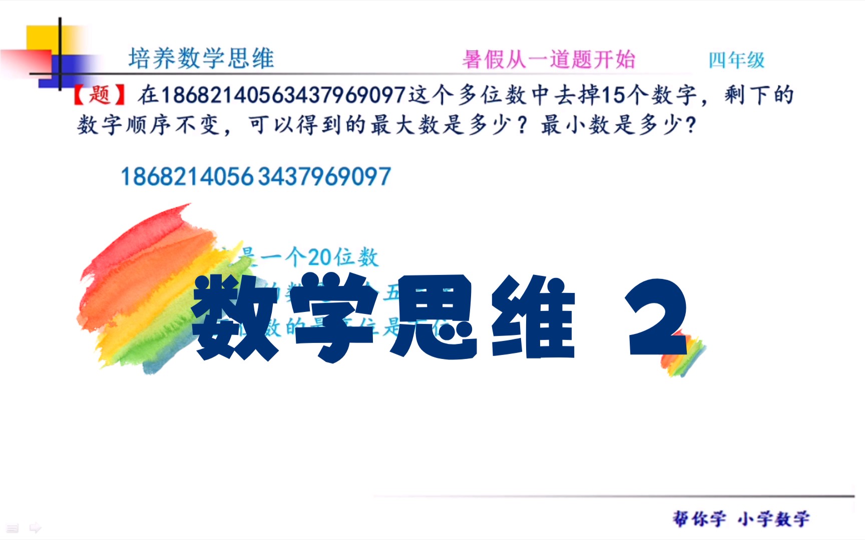数学思维2,组成一个多位数,如何使多位数最大或最小,关键是什么?