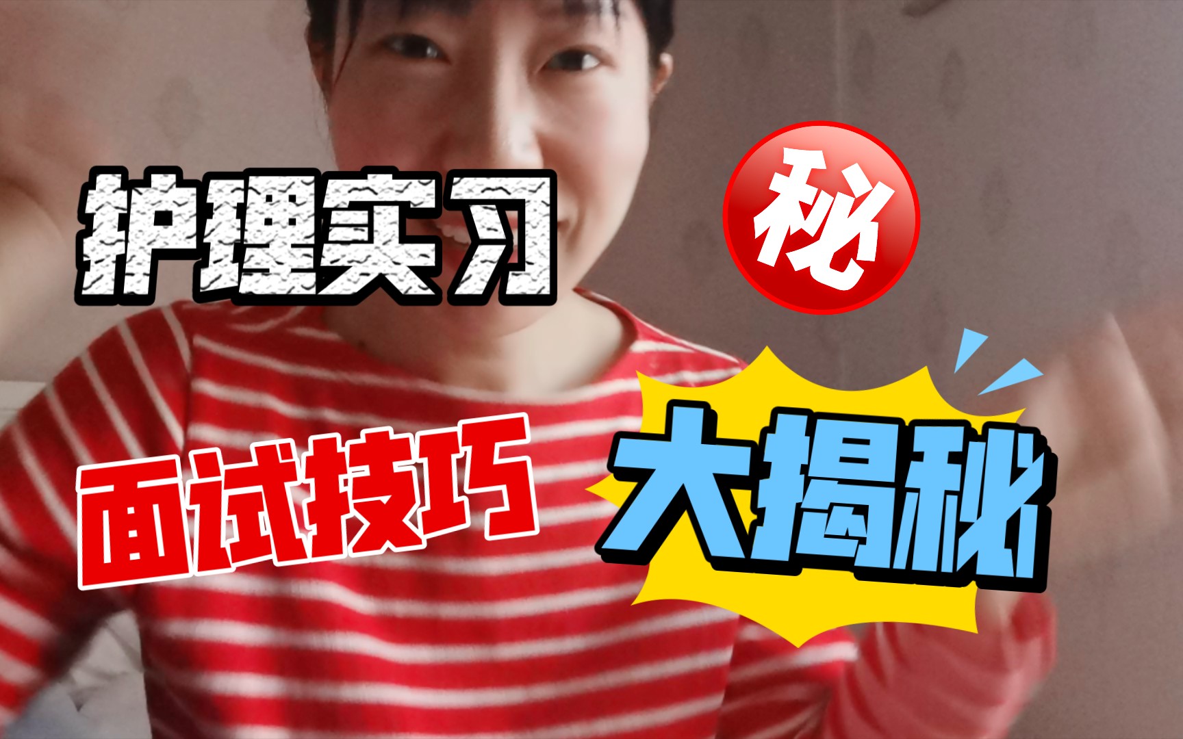 护理实习面试技巧大揭秘!