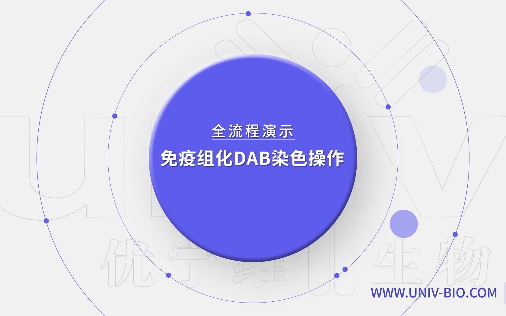 免疫组化DAB染色实验步骤操作