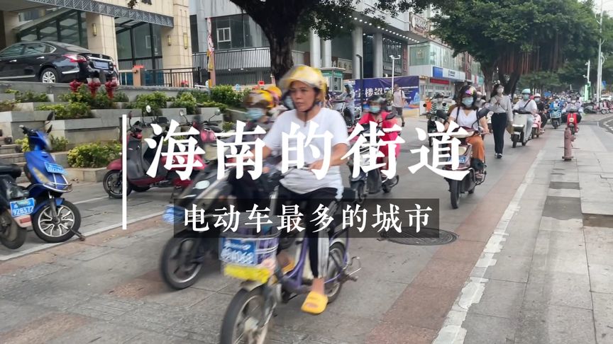 #海南的街道电动车比人多,走路都无安全感,你们体验过吗?
