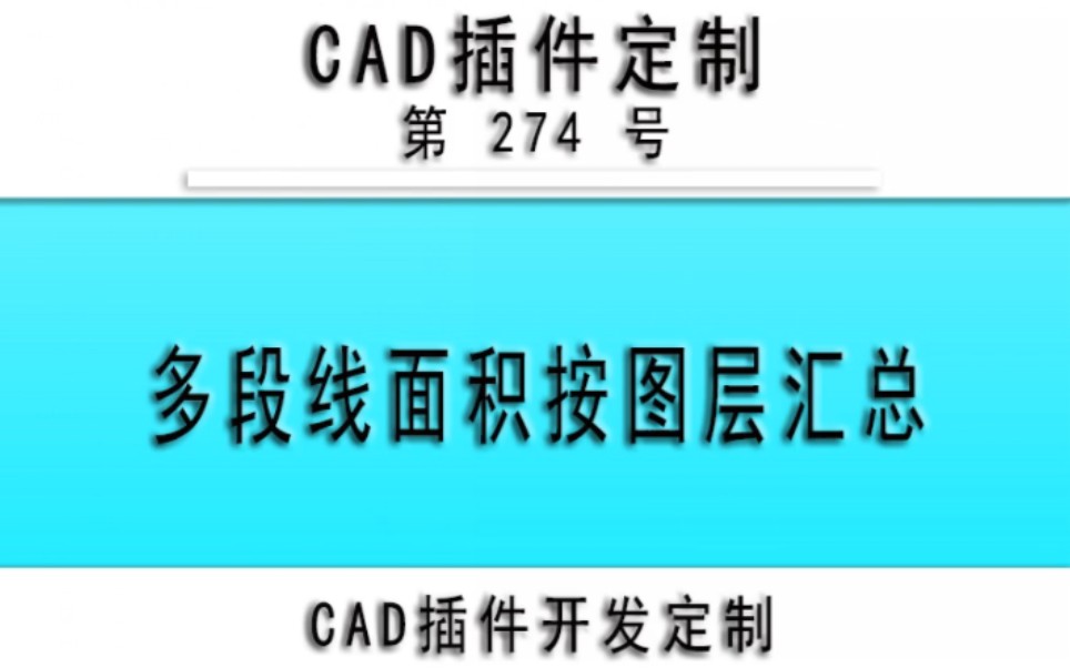 小懒人CAD插件:274-CAD面积这样汇总更省力_CASS插件_CAD快捷...