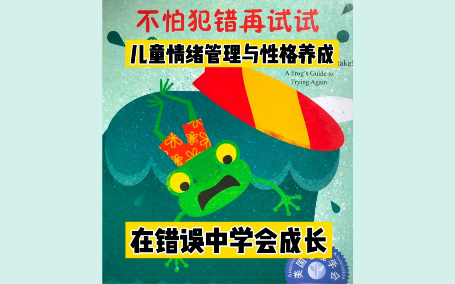 原创:《不怕犯错再试试》绘本故事