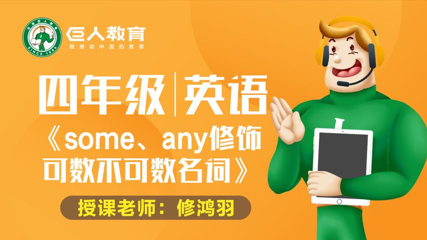 巨人教育免费同步课-四年级-英语-some, any修饰可数不可数名词