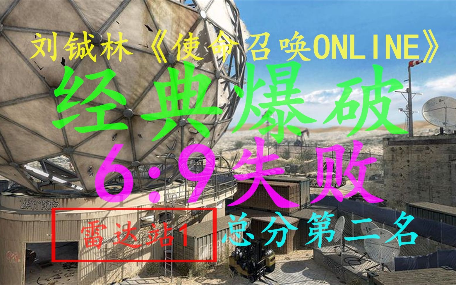 绝版游戏《使命召唤ONLINE》经典爆破:雷达站1