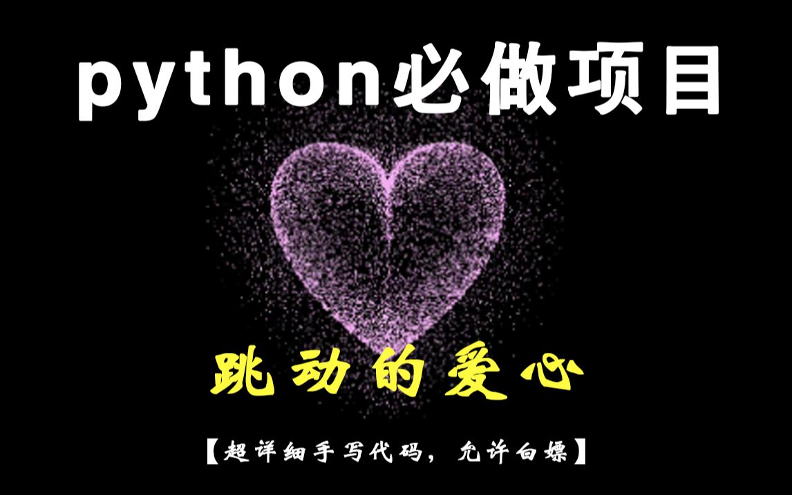 【python语言】还有学计算机的同学不会敲爱心代码?【附源码】