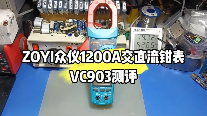 ZOYI众仪1200A交直流钳表VC903测评
