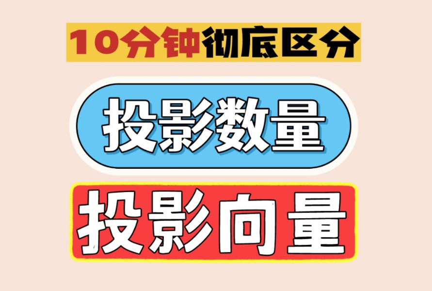 10分钟彻底分清投影向量和投影数量