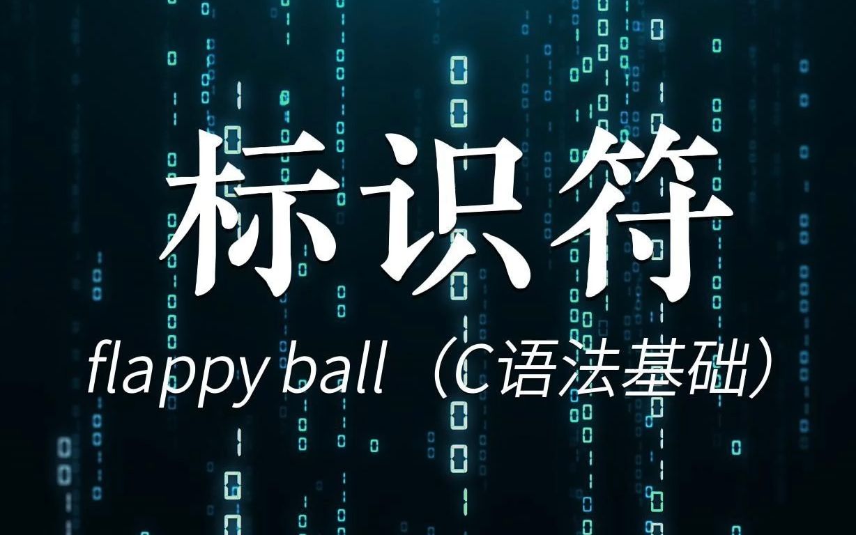 3.2 标识符 《C语言程序设计:一个小球的编程之旅》视频教程连载
