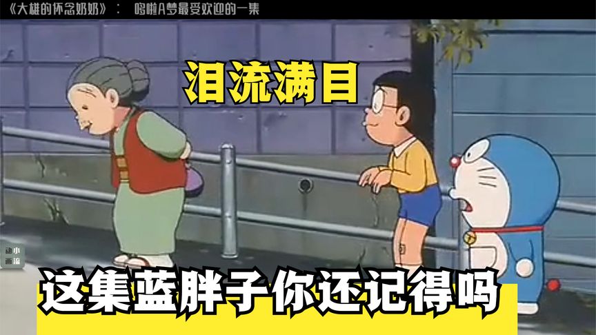 哆啦A梦最感人的一集之一,30分钟让人哭成泪人