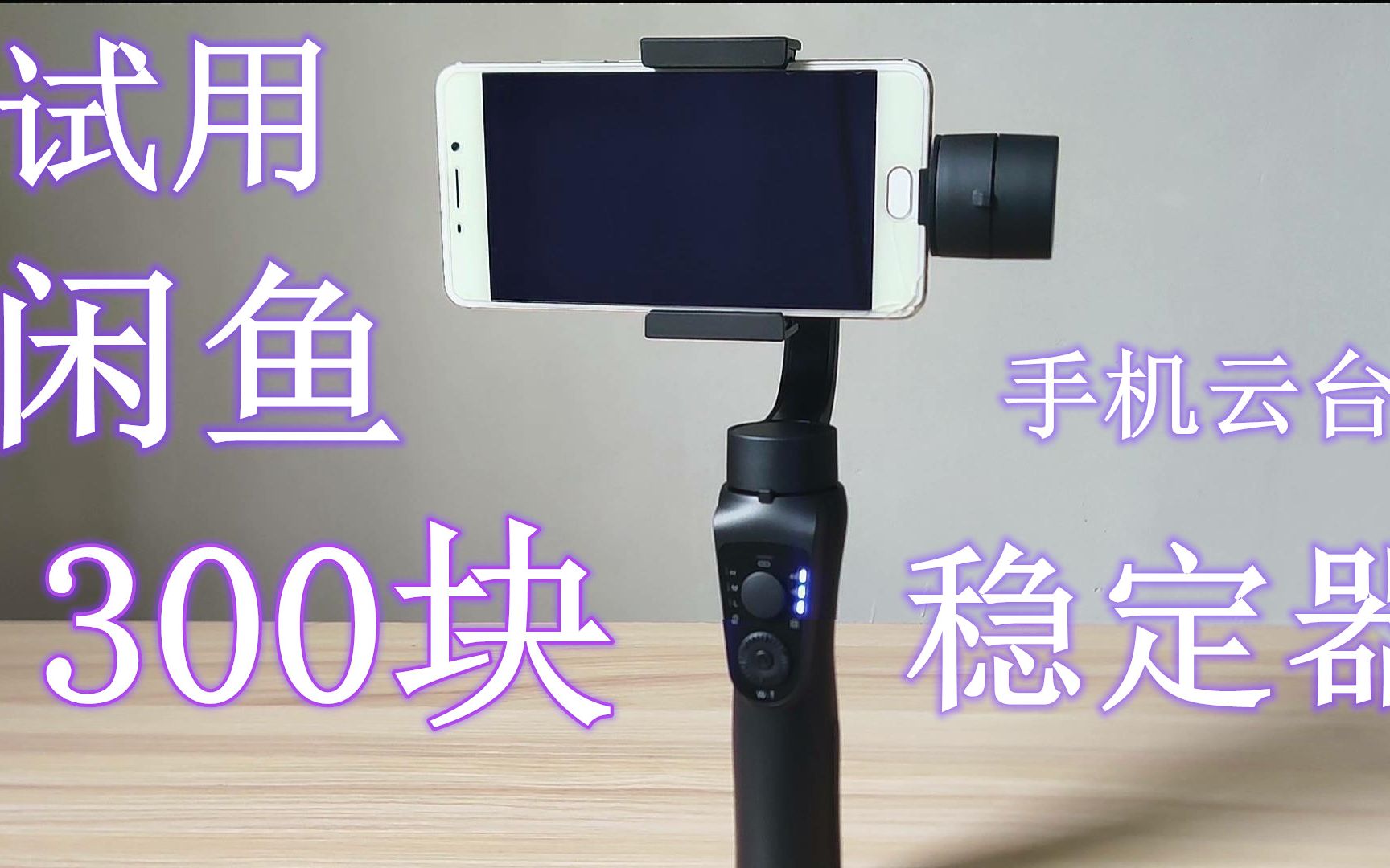 试用闲鱼300元全新手持手机云台稳定器手机防抖平衡器