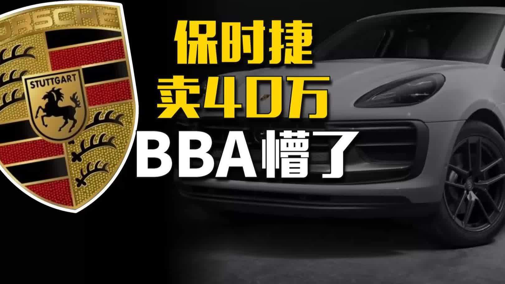 保时捷车价跌破40万,这是不准备给BBA留活路了?