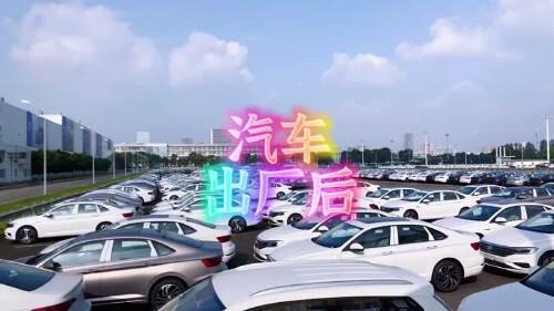 汽车出厂后,都开到哪里去了?一汽大众速腾捷达